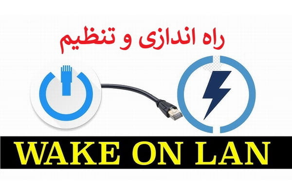 روش فعال سازی Wake on Lan (WoL) در کامپیوتر - تیما شبکه